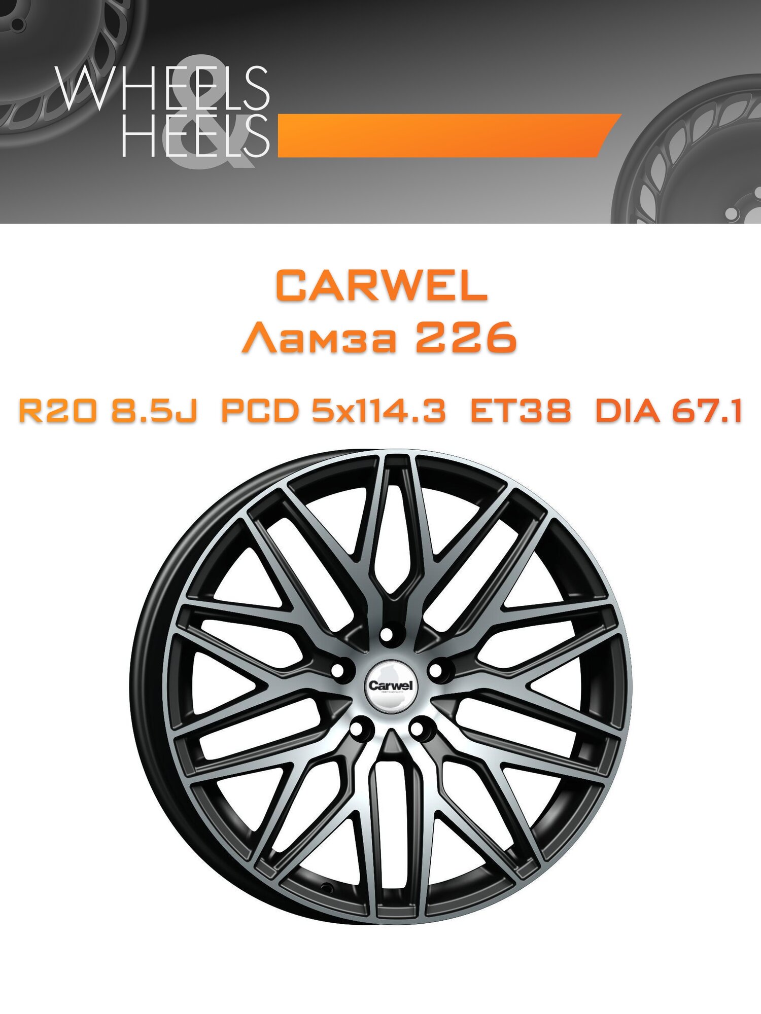Диск автомобильный литой Carwel Ламза 226 20x8.5 5x114.3 et38 dia67.1 Чёрный глянцевый с полированной лицевой частью