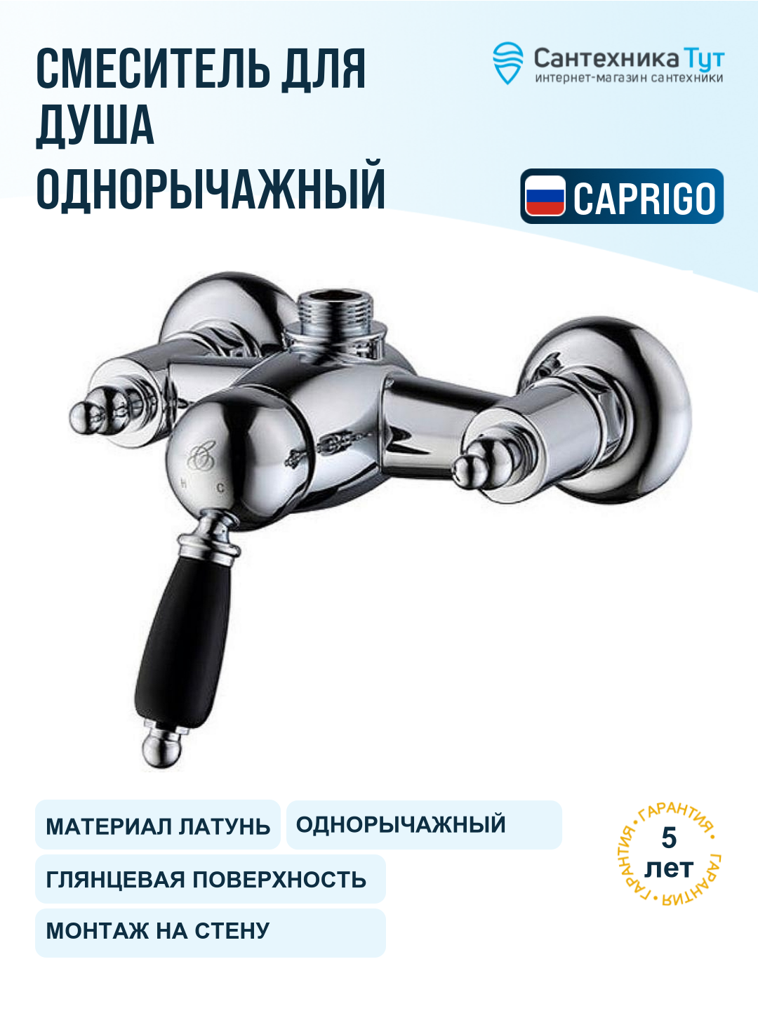 Смеситель для душа Caprigo Adria-Uno Black Edition 02B-517-crm Хром
