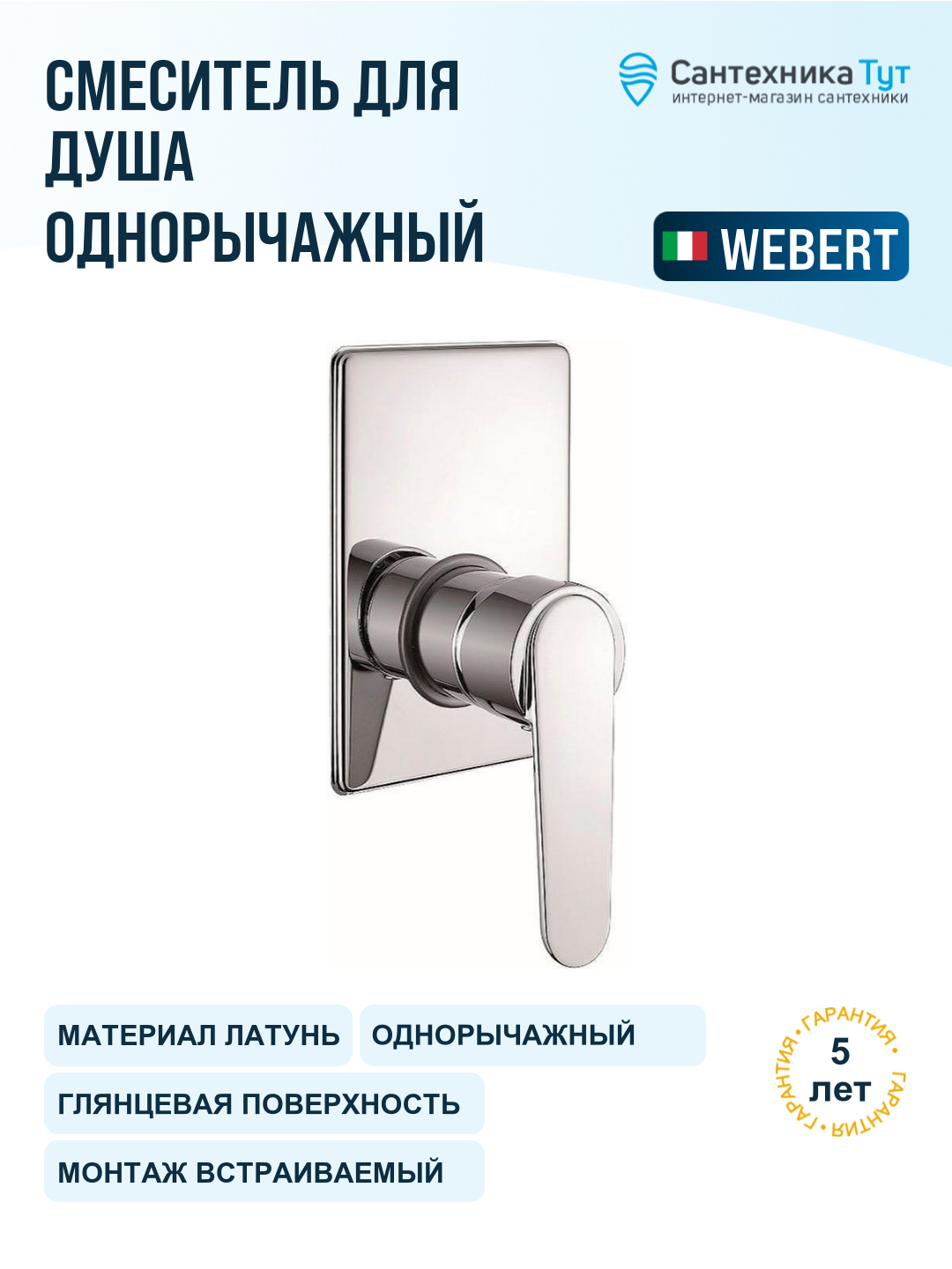 Смеситель для душа Webert Sax Evolution SE880101015 Хром