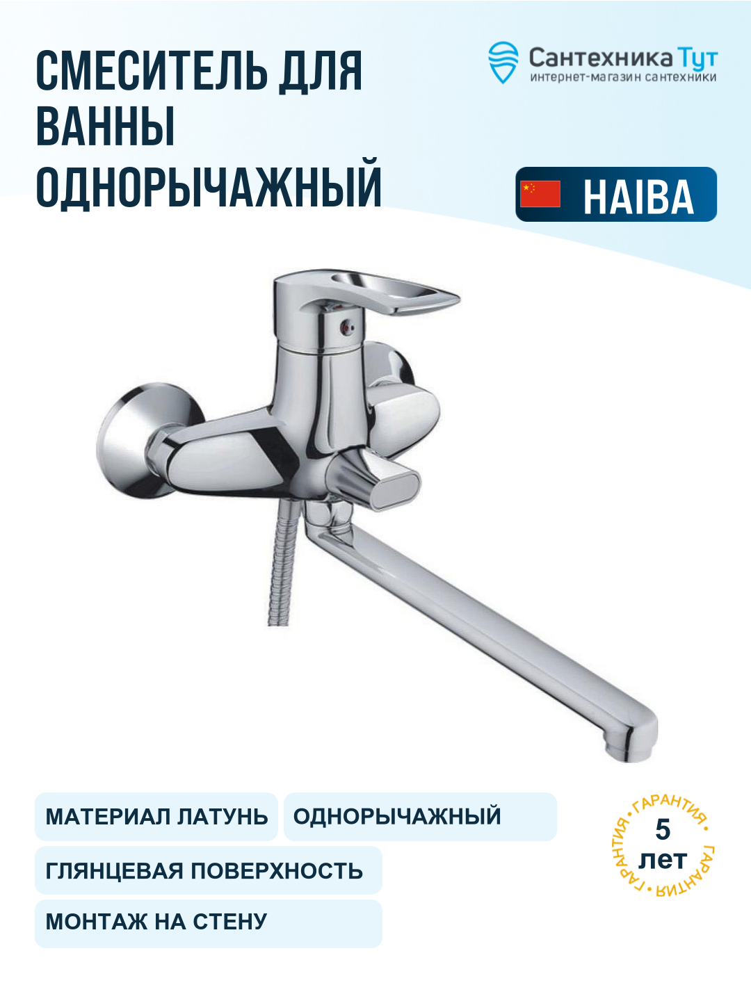 Смеситель для ванны Haiba HB66 HB2266 хром, универсальный, рычажное управление, латунь