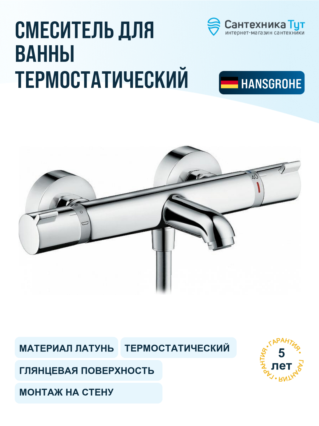 Смеситель для ванны Hansgrohe Ecostat Comfort 13114000 хром, с термостатом, латунь