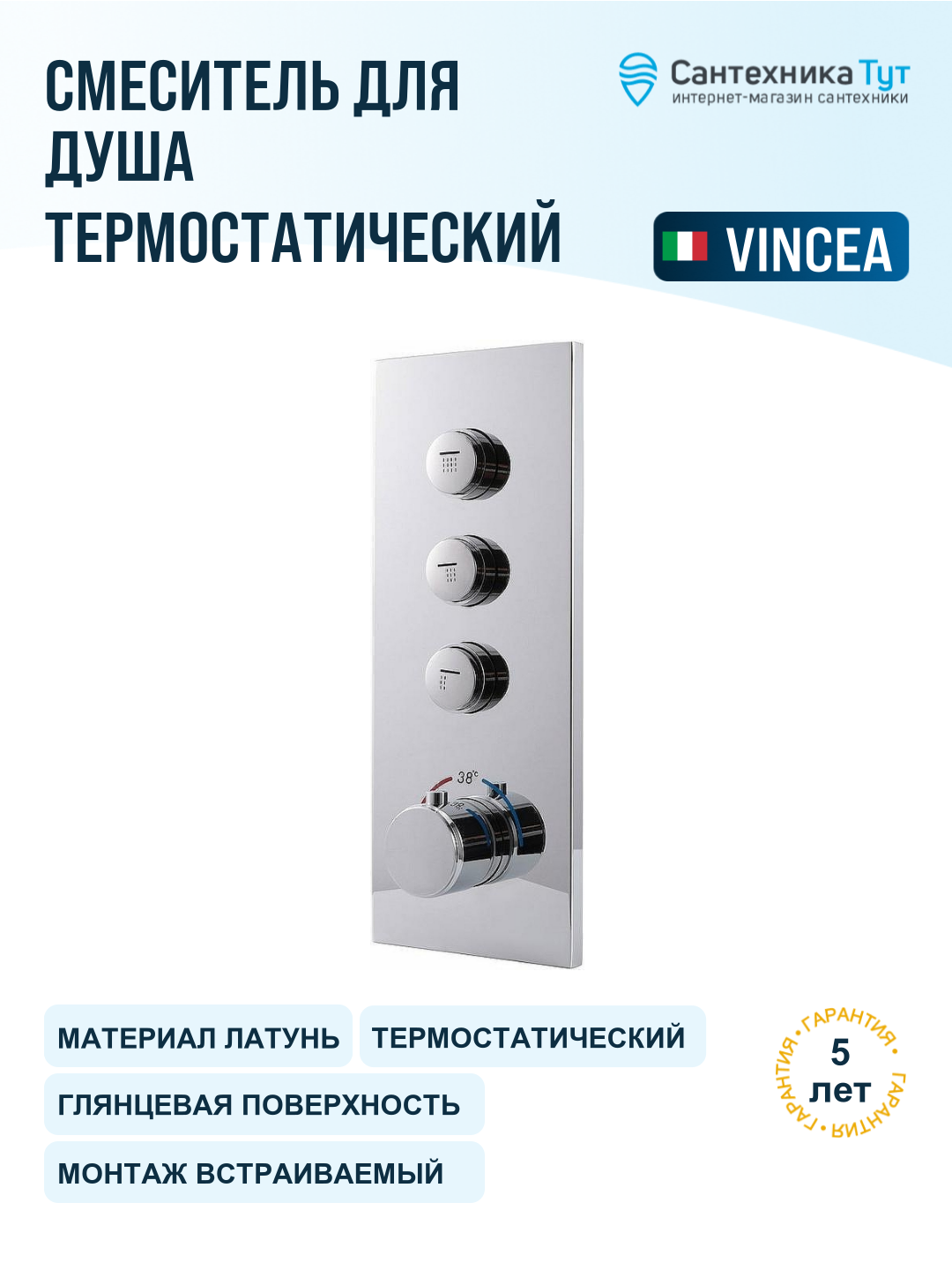 Смеситель для душа Vincea VSCV-433TCH с термостатом Хром
