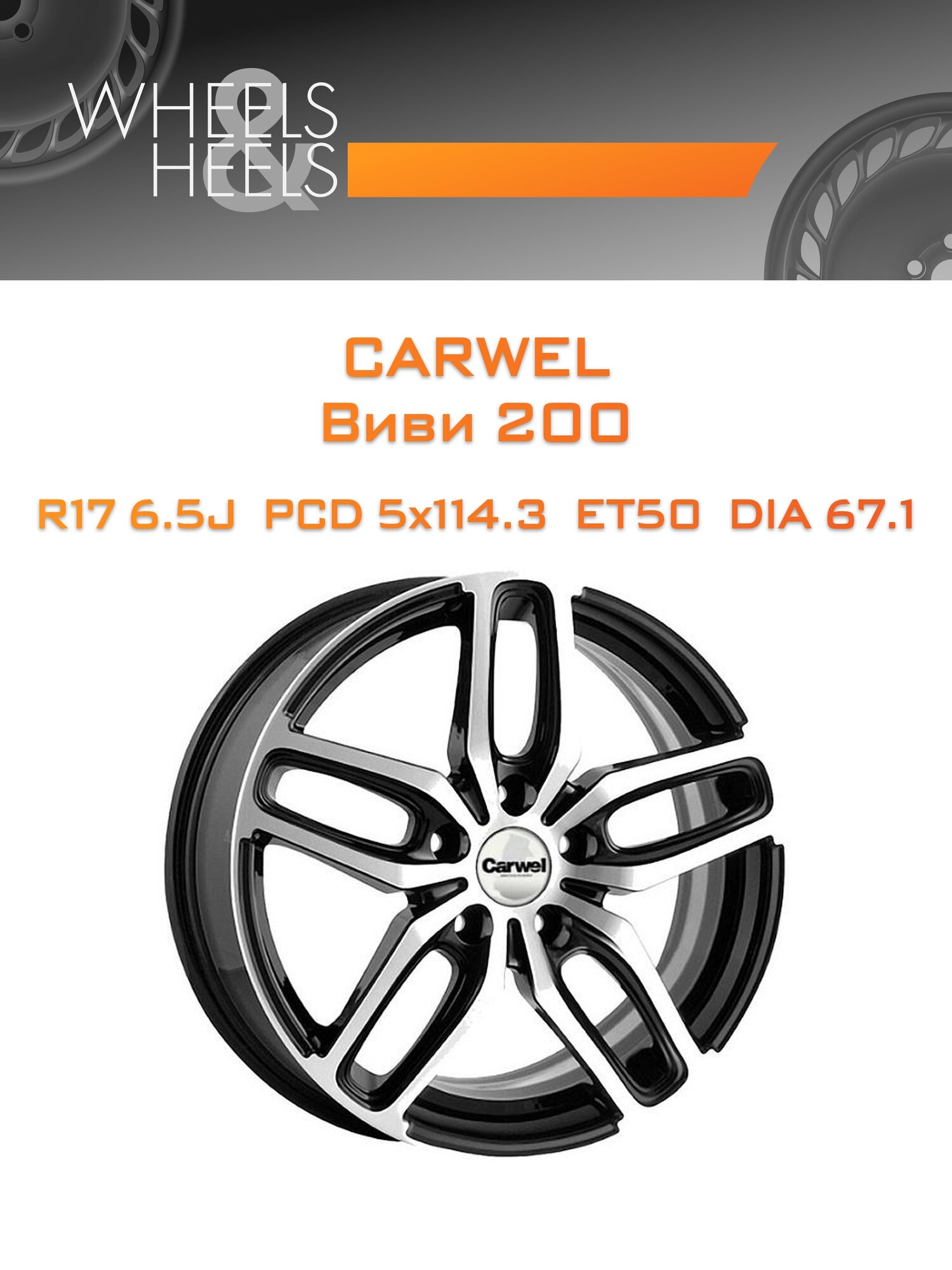 Диск автомобильный литой Carwel Виви 200 17x6.5 5x114.3 et50 dia67.1 Чёрный глянцевый с полированной лицевой частью
