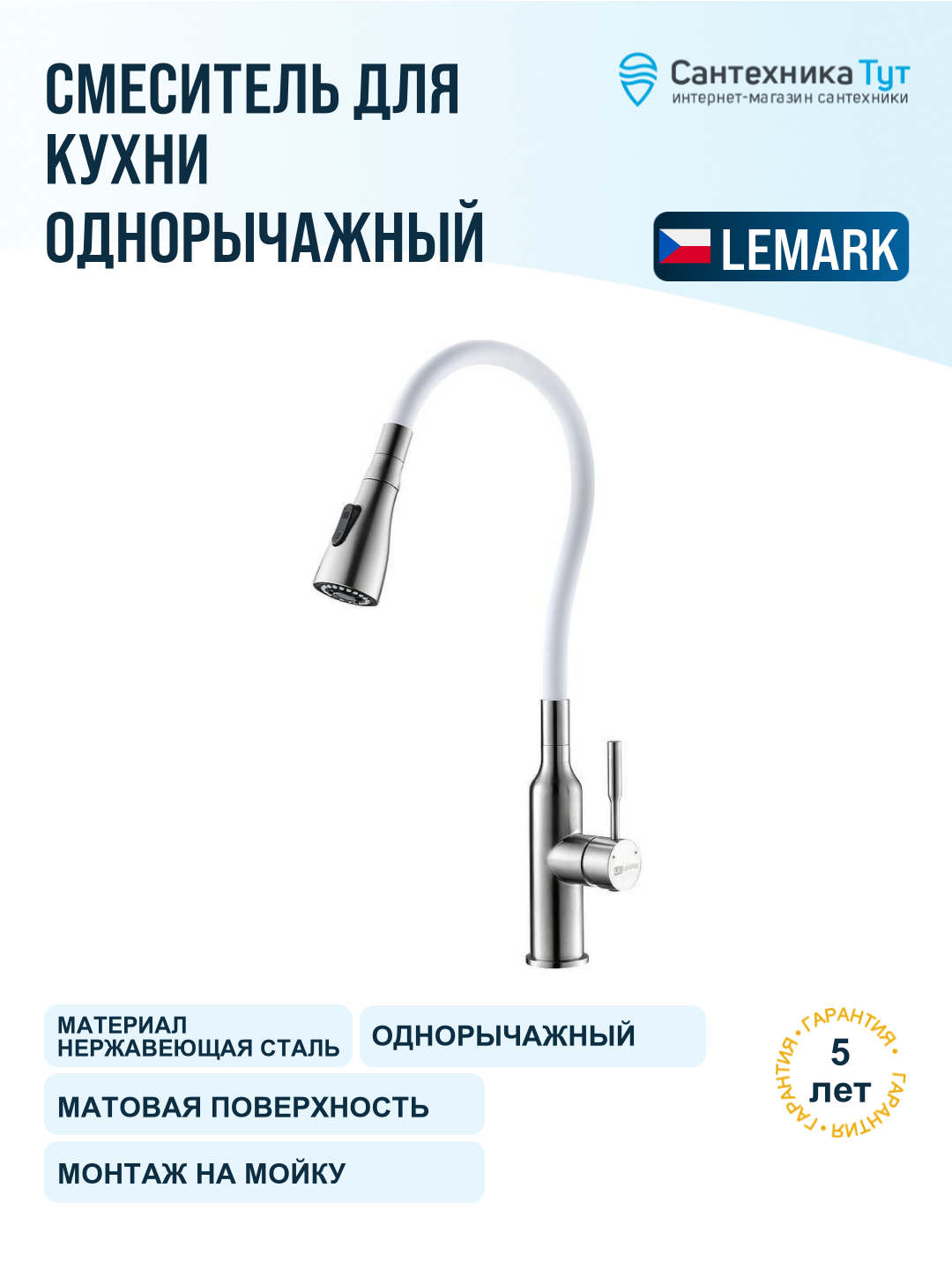 Смеситель для кухни Lemark Expert LM5082S-White нержавеющая сталь белый, с гибким изливом, рычажный