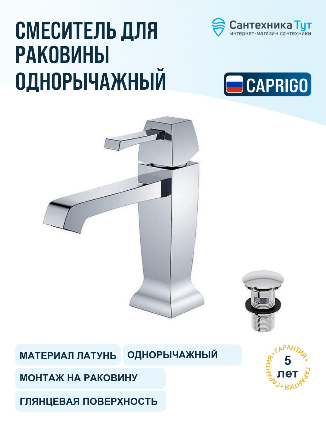 Смеситель для раковины Caprigo Diamante 50-020-crm хром, рычажное управление, латунь