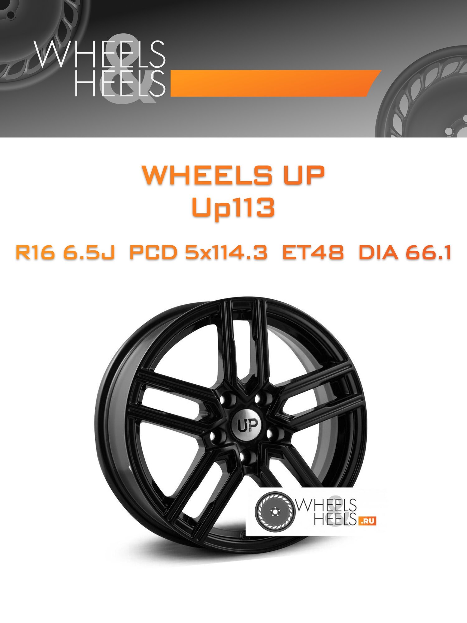 Диск автомобильный литой Wheels UP Up113 16x6.5 5x114.3 et48 dia66.1 Черный глянцевый