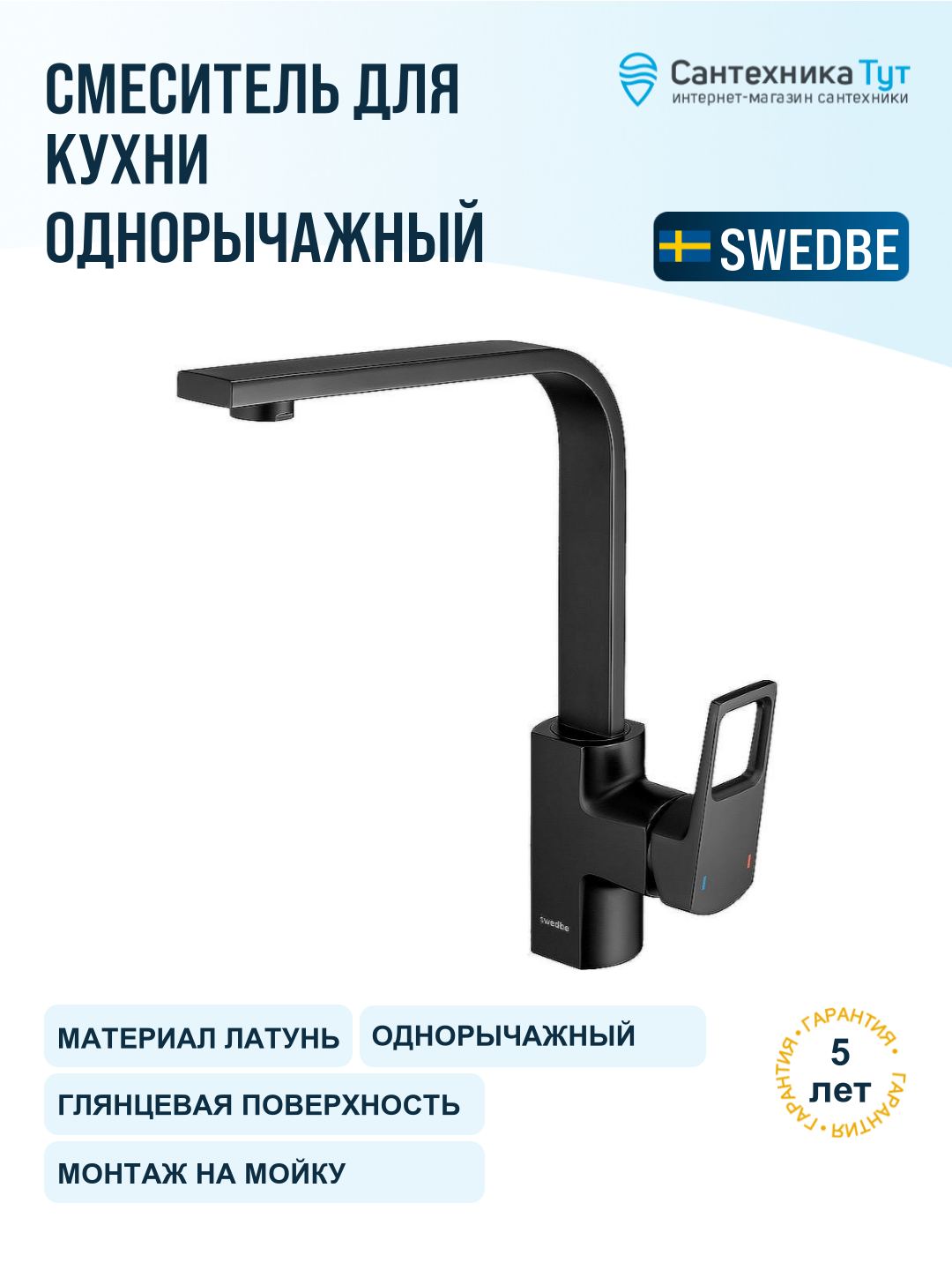 Смеситель для кухни Swedbe Kronos 2041B черный матовый, рычажный, латунь