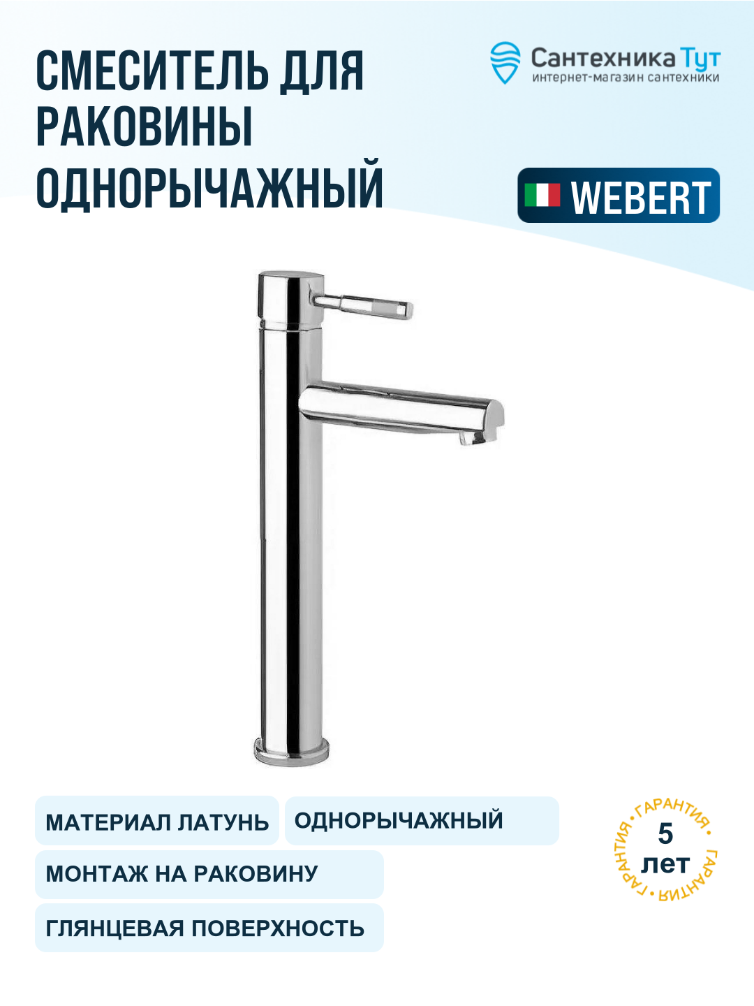 Смеситель для раковины Webert Rimini RI830402015 хром, рычажное управление, латунь
