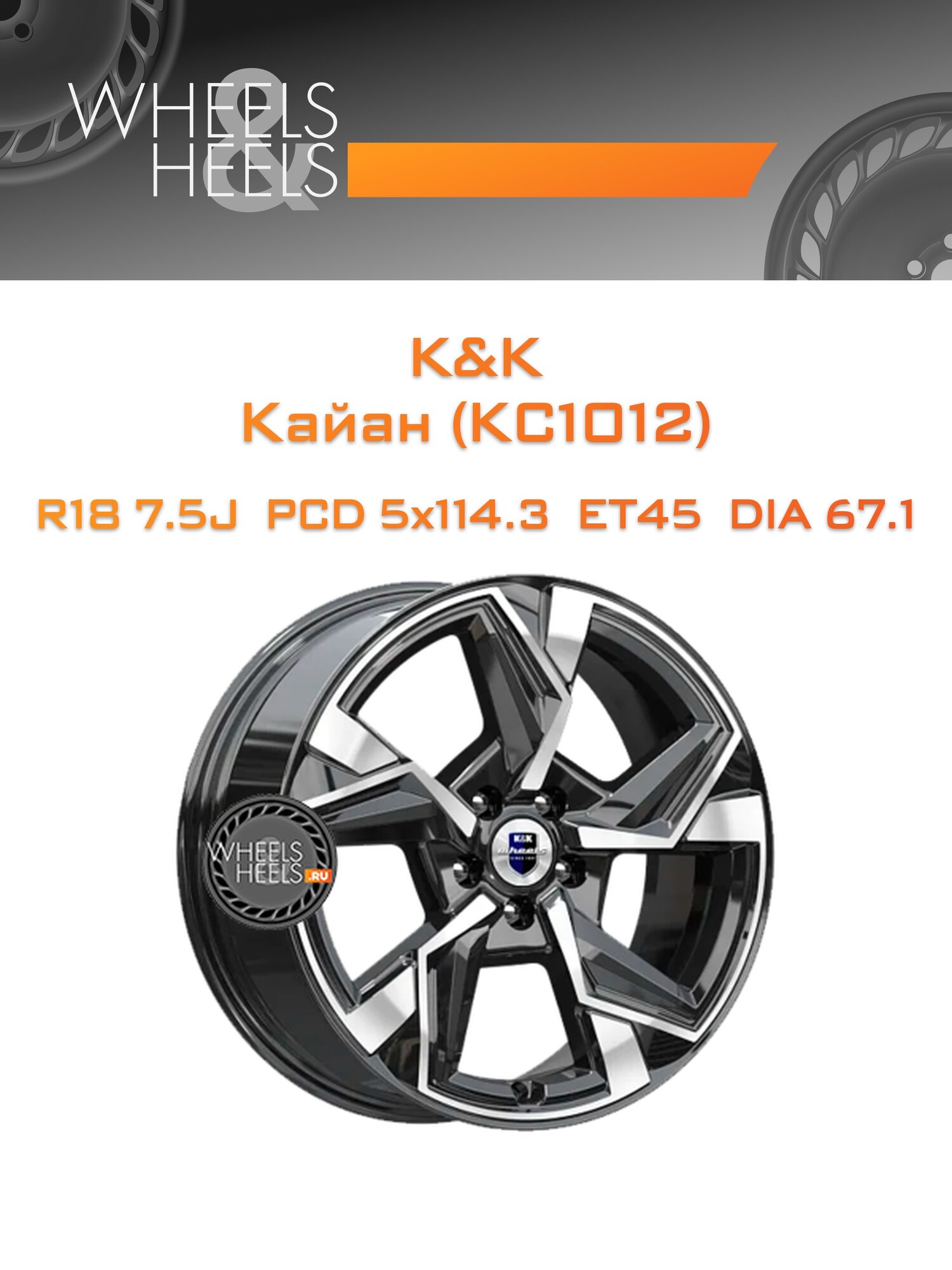 Диск автомобильный литой K&K Кайан (КС1012) 18x7.5 5x114.3 et45 dia67.1 Алмаз черный
