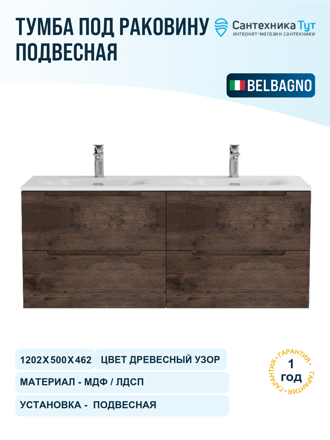 Тумба под раковину BelBagno Etna 120 ETNA-1200-4C-SO-2-RW подвесная Rovere Moro