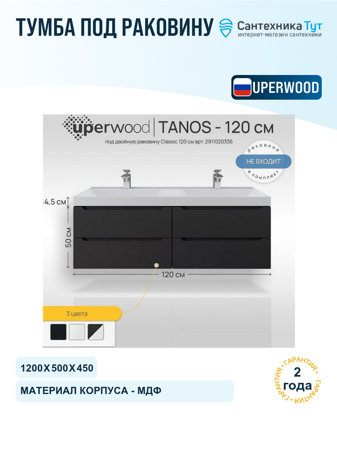 Тумба под раковину Uperwood Tanos 120 2910203302 подвесная цвет Черный матовый