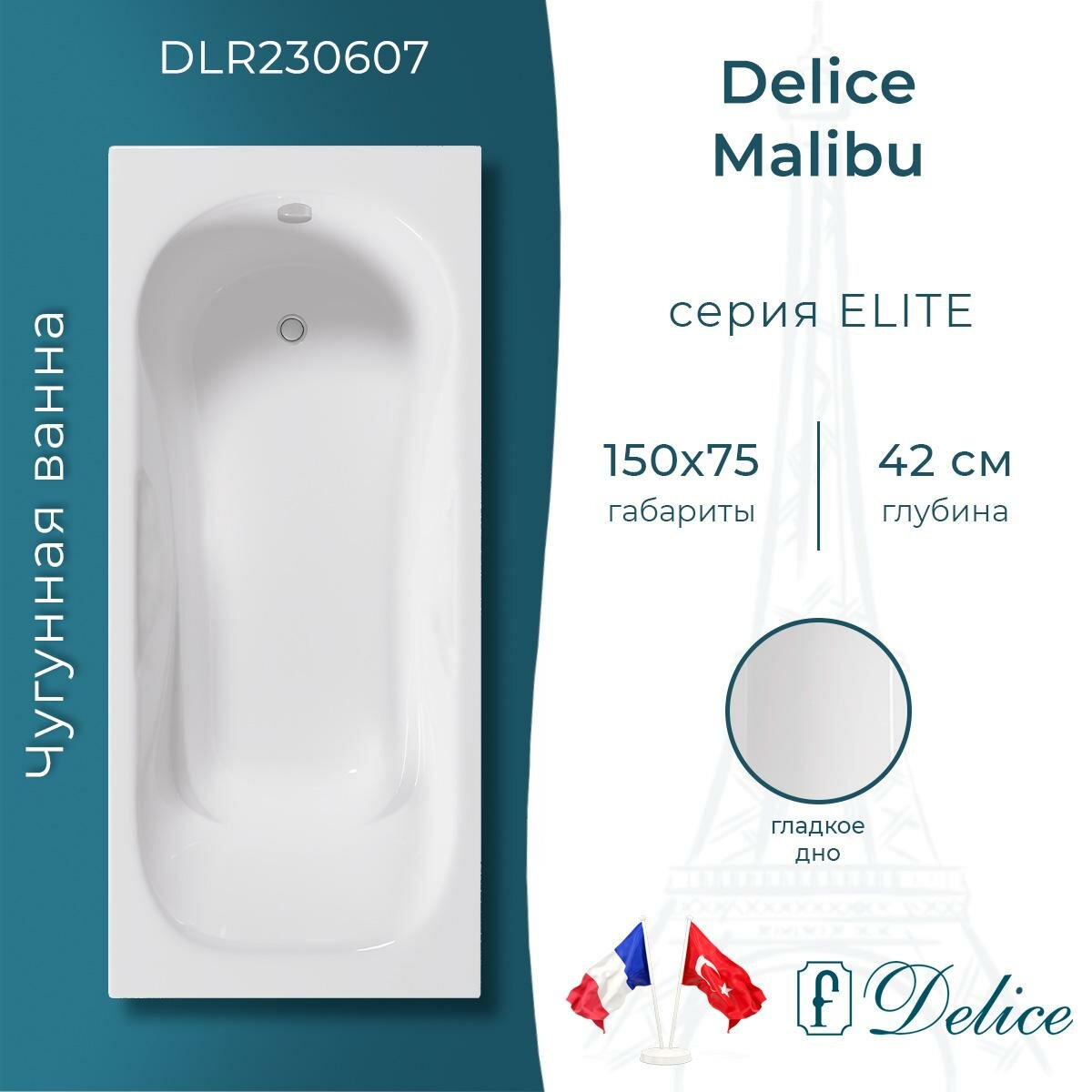 Чугунная ванна Delice Malibu 150х75 DLR230607 без отверстий под ручки и антискользящего покрытия