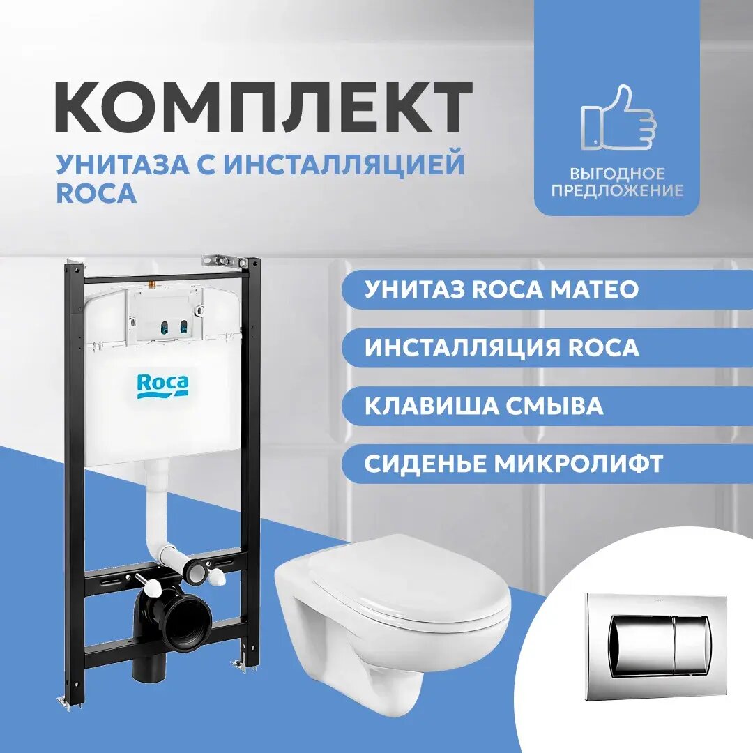 Инсталляция с унитазом комплект Roca Mateo 893100010 белый, с сиденьем микролифт и кнопкой смыва хром