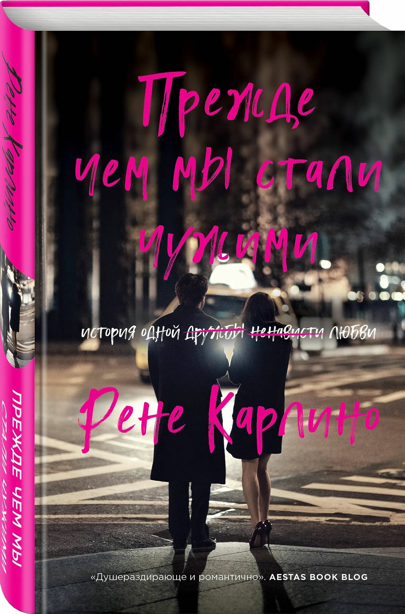Прежде чем мы стали чужими (мягк.)