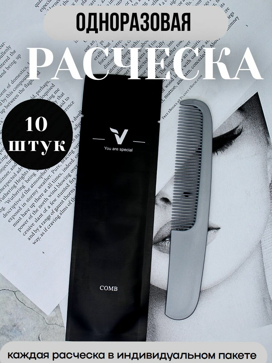 Расческа одноразовая Black 10 штук