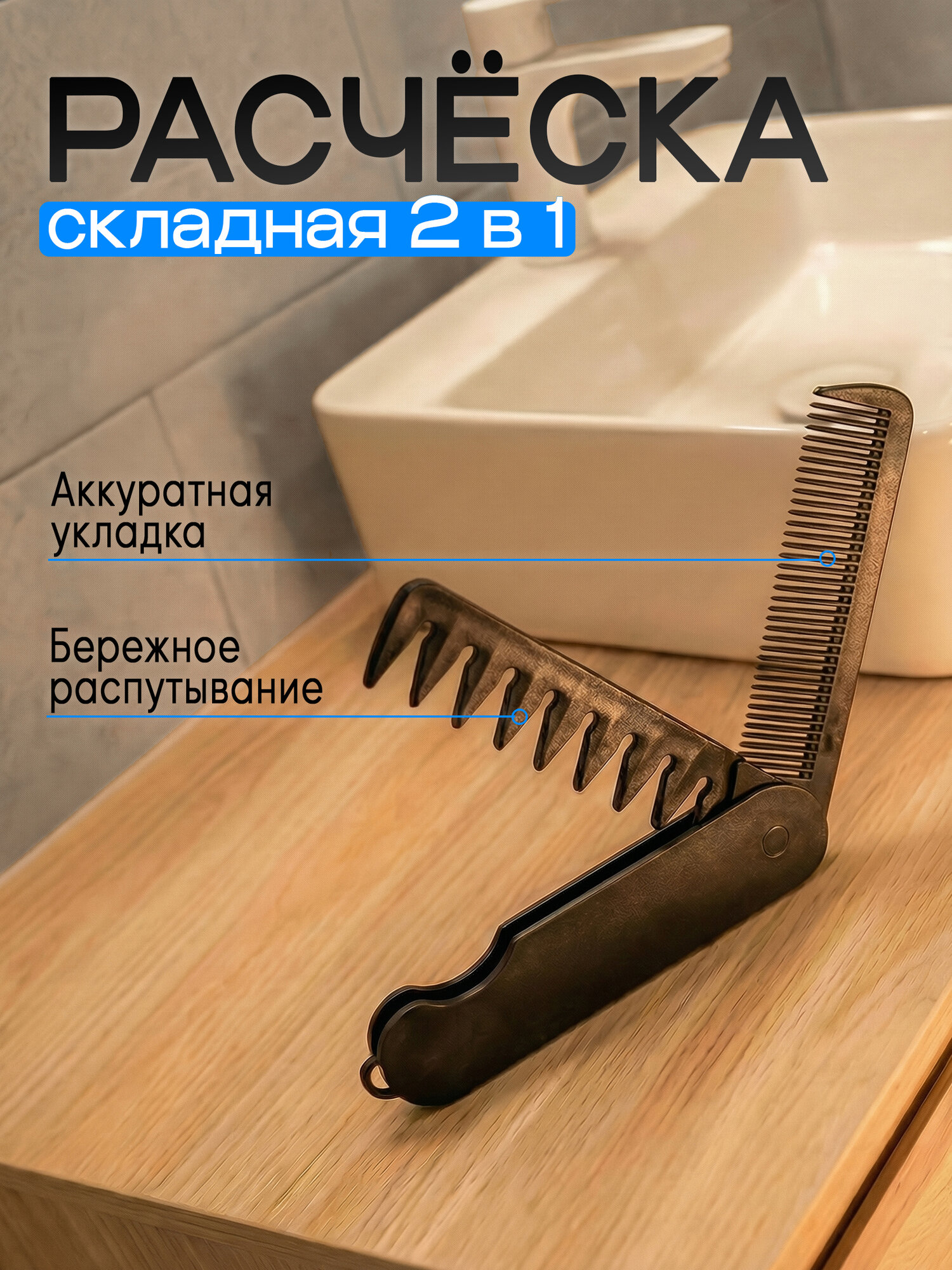 Расческа складная для волос