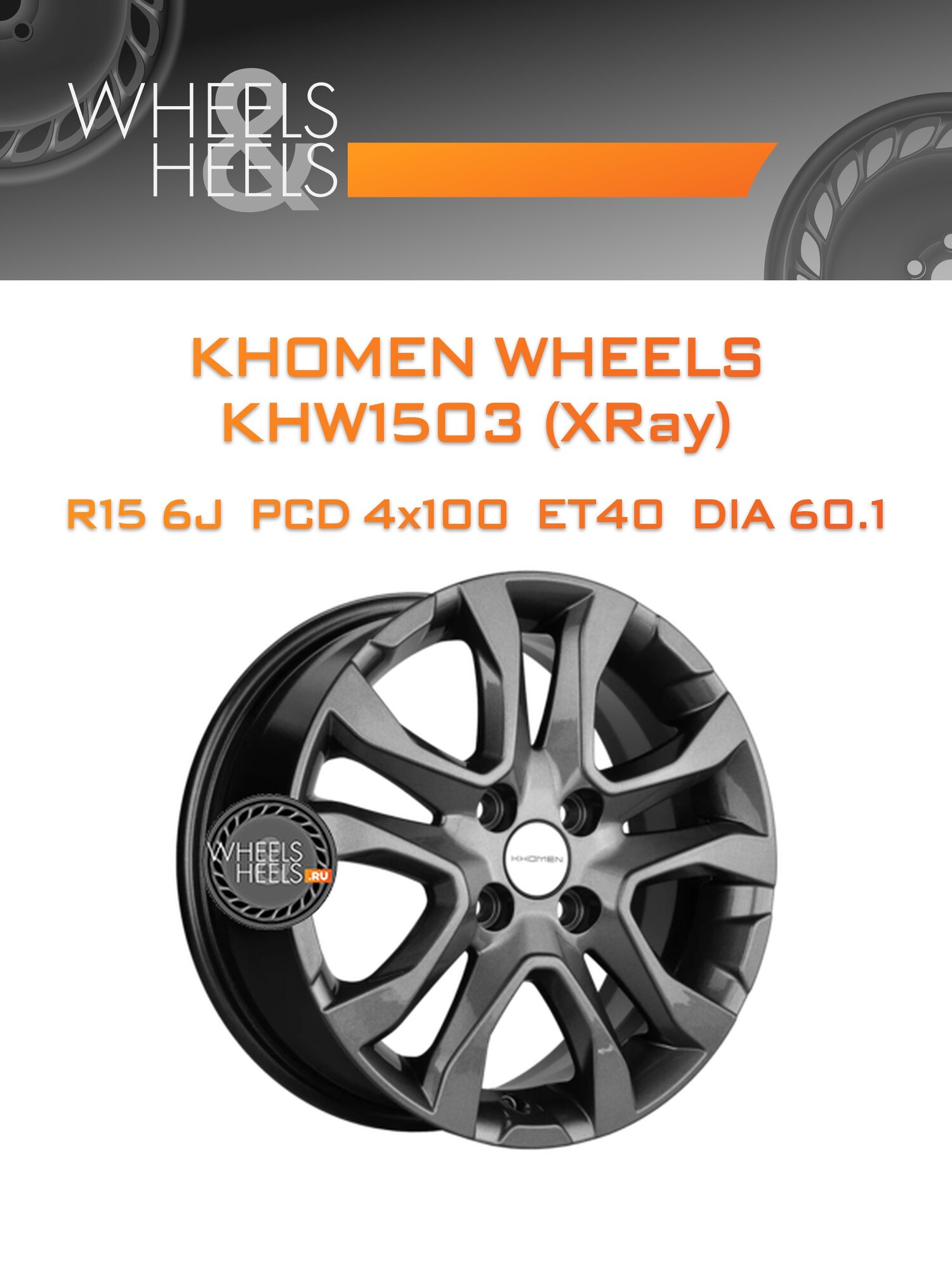 Диск автомобильный литой Khomen Wheels KHW1503 (XRay) 15x6 4x100 et40 dia60.1 Gray
