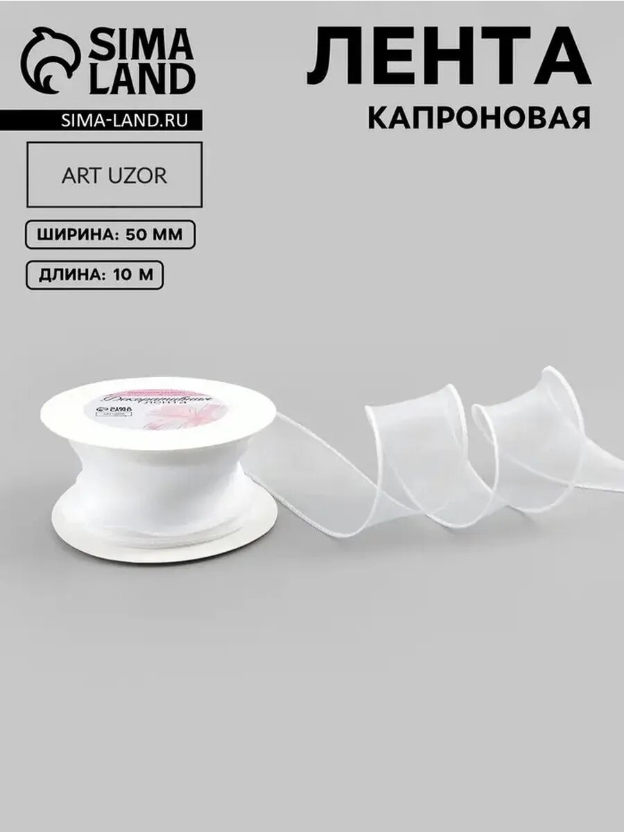 Универсальная капроновая лента Волна 50 мм