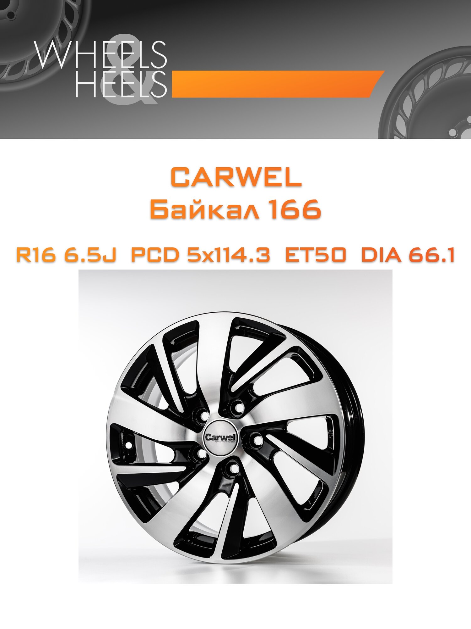 Диск автомобильный литой Carwel Байкал 166 16x6.5 5x114.3 et50 dia66.1 Чёрный глянцевый с полированной лицевой частью