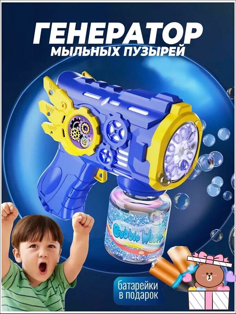 Пистолет для мыльных пузырей. LED подсветка. 5000 пузырей в минуту. Батарейки в подарок. Синий