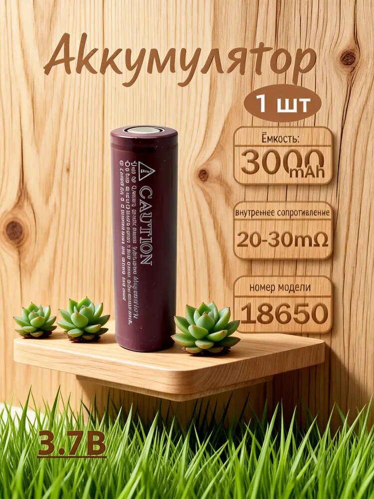 Аккумулятор 18650 HG2 Li-ion, 3,7 В, 3000 мАч, реальная ёмкость, без платы защиты для сборок АКБ, вейпов и фонарей