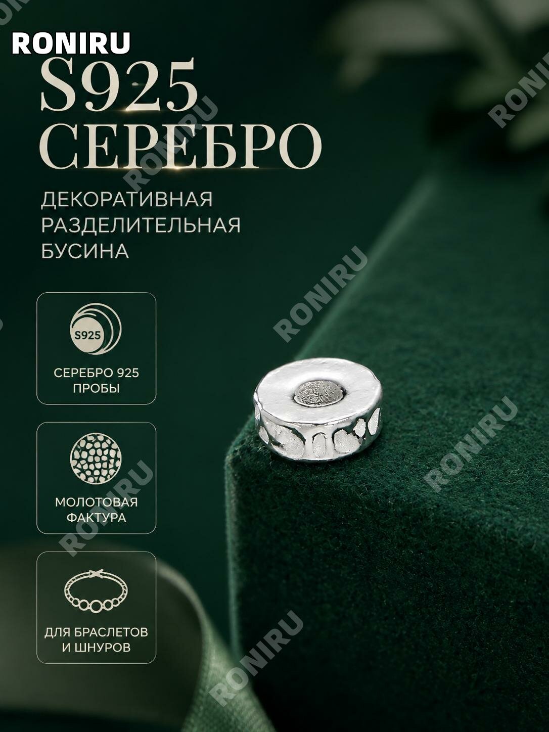 Кольцо-разделитель S925 из серебра, малое, белое, для браслетов и бусин