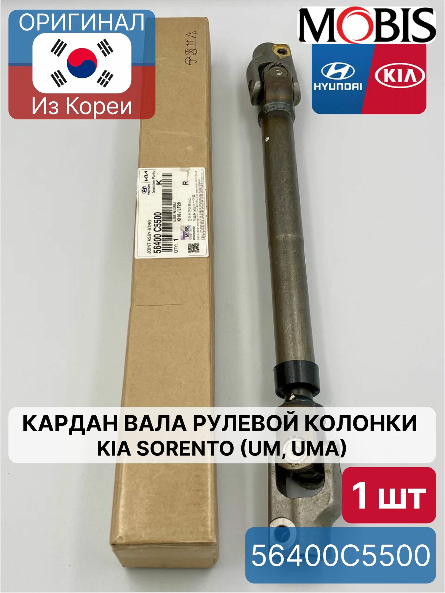 Кардан вала рулевой колонки Kia Sorento (UM, UMA) Mobis 56400C5500 для Hyundai-KIA