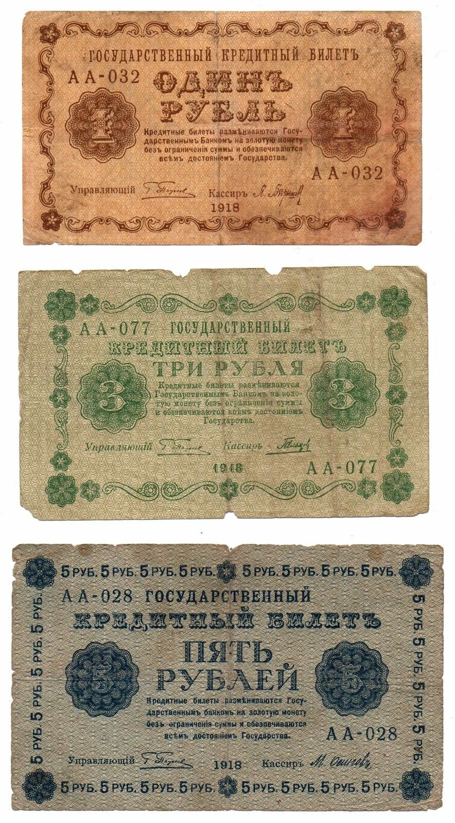 1918 год 1 рубль 3 рубля 5 рублей набор