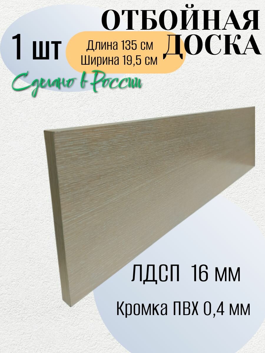 Доска отбойная для стен ЛДСП 135x19,5 см. Кромка ПВХ 0,4 мм. Дуб девонширский, 1 шт