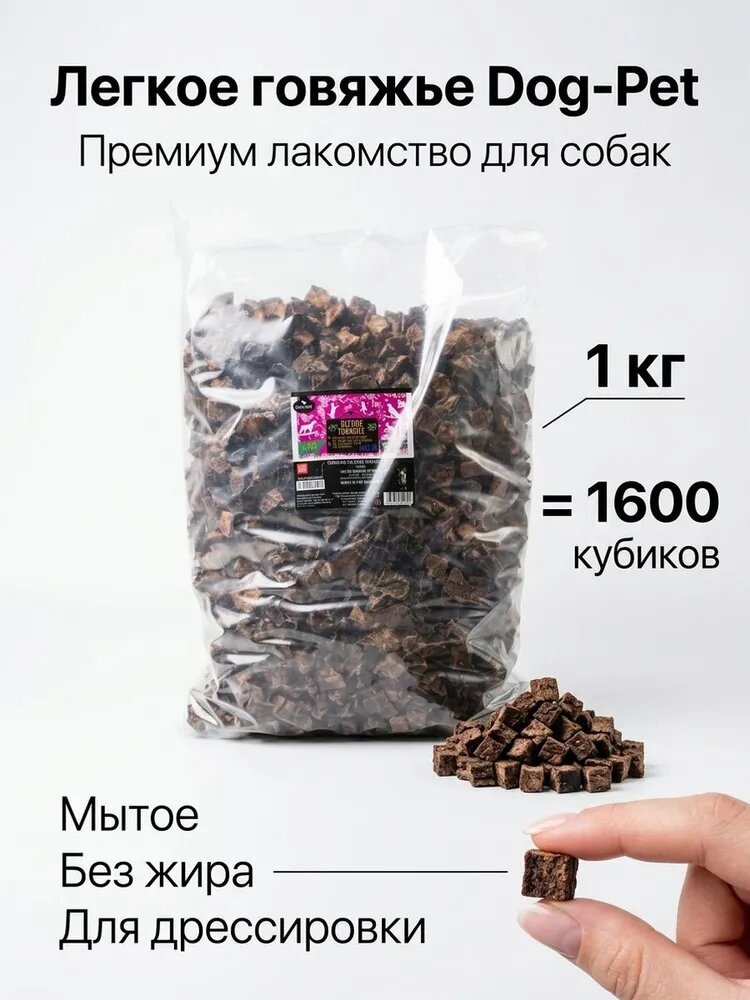 Легкое говяжье сушеное для собак и кошек, 1 кг (1600 кубиков) Натуральное лакомство для дрессировки всех пород, гипоаллергенное, без жира и крошек