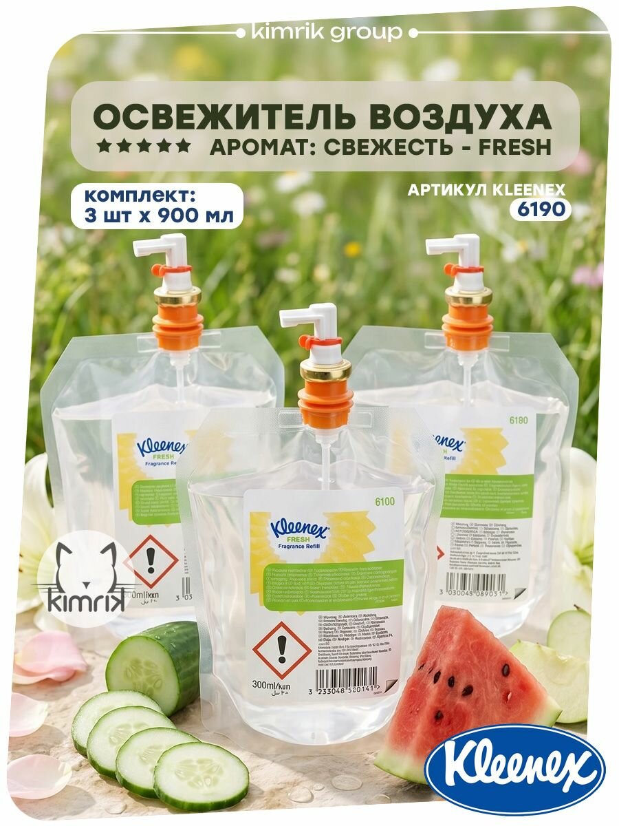 Освежитель воздуха Kleenex с ароматом Fresh (Свежесть) 3 шт по 300 мл сменные блоки для диспенсера