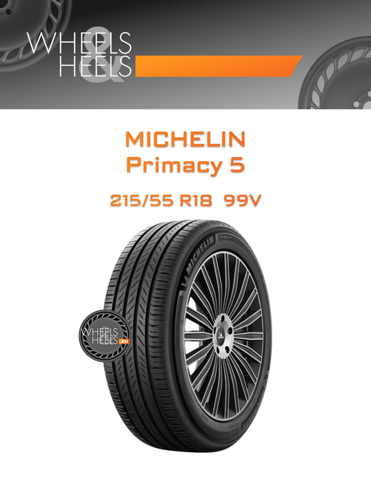 Шина автомобильная Michelin Primacy 5 215/55 R18 99V XL SUMMER, летняя, универсальная