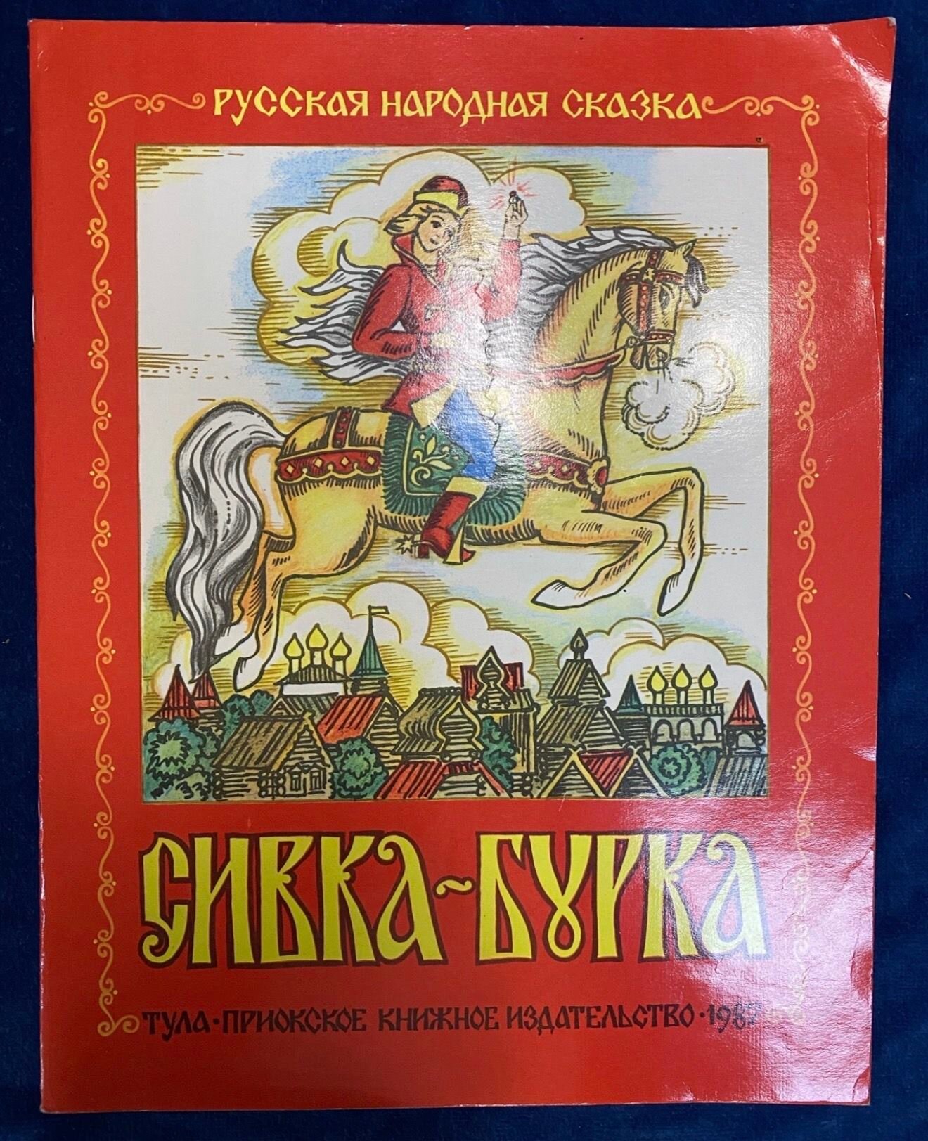 Детская книга сивка - бурка, русская народная сказка, 1987 год, СССР