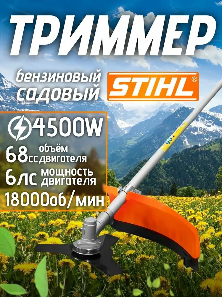 STIHL триммер садовый бензиновый 6 л. с.