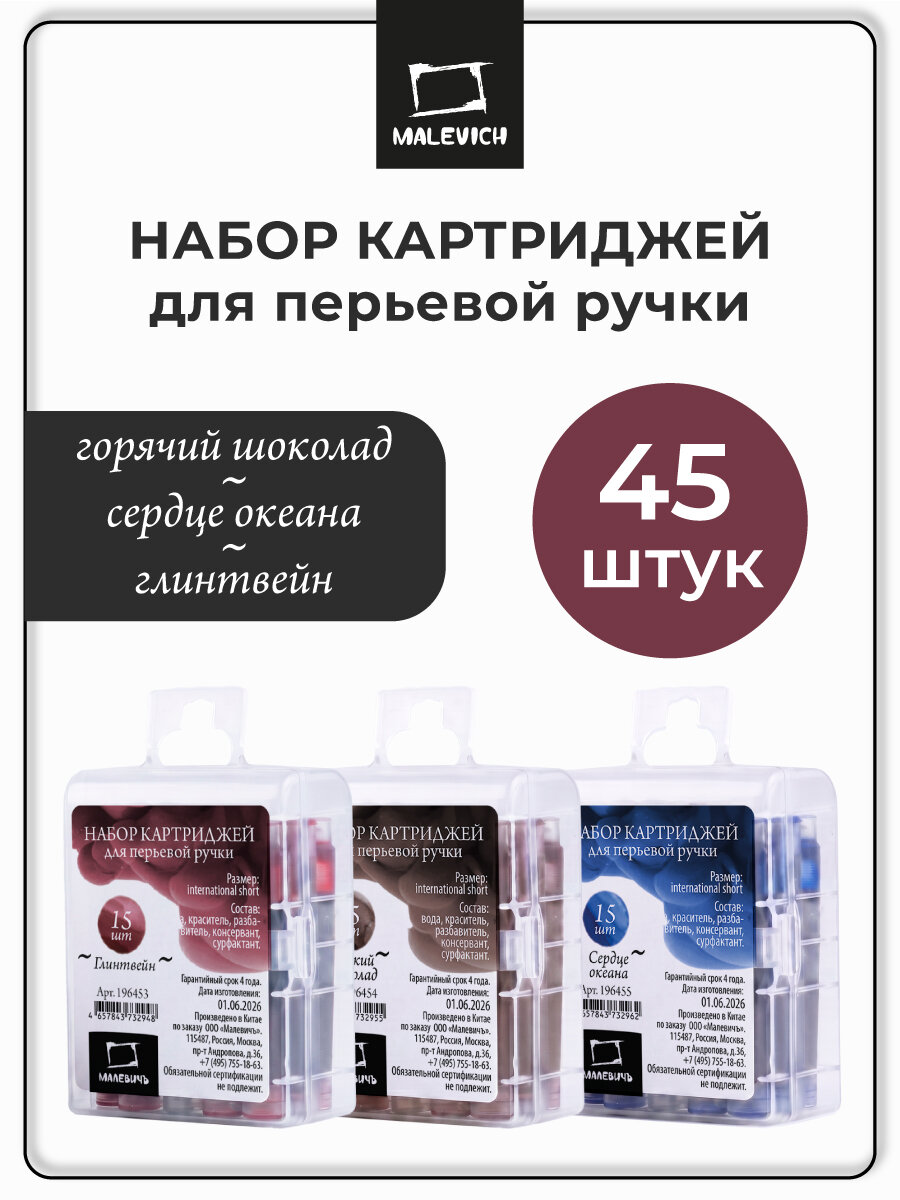 Набор картриджей Малевичъ для перьевой ручки, 45 шт, 3 цвета