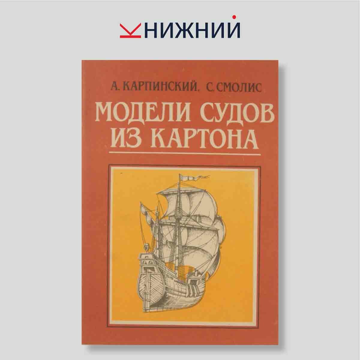 Карпинский А. "Модели судов из картона"