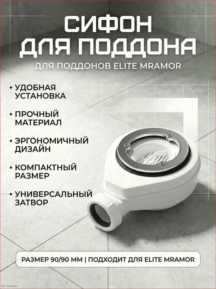 Сифон для поддонов 90х90 "Elite Mramor", универсальный, белый