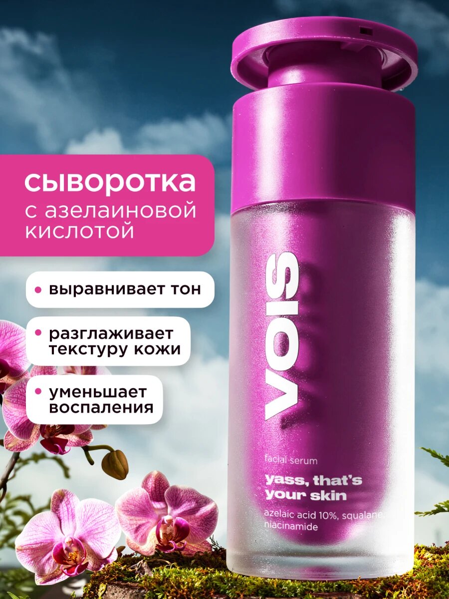 VOIS Сыворотка для лица c азелаиновой кислотой и ниацинамидом, 30мл