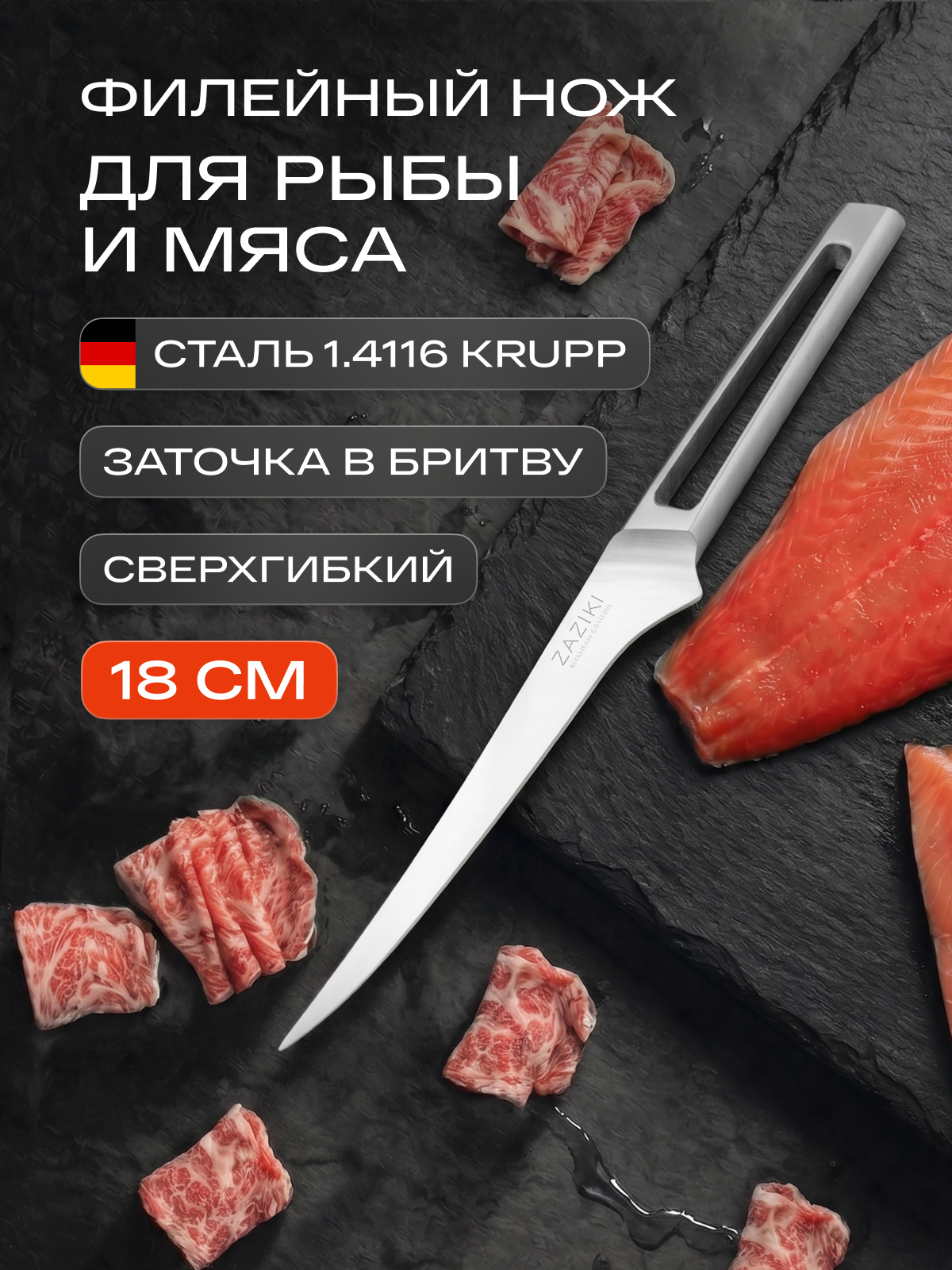 Нож кухонный филейный ZAZIKI Esthete для рыбы и мяса из нержавеющей стали