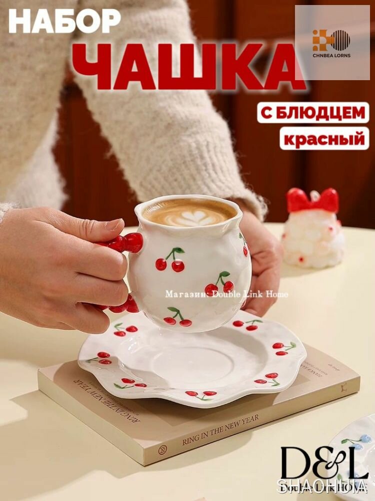 Сервиз кофейный "ручной работы, дизайн вишня" 300 мл на 1 перс.