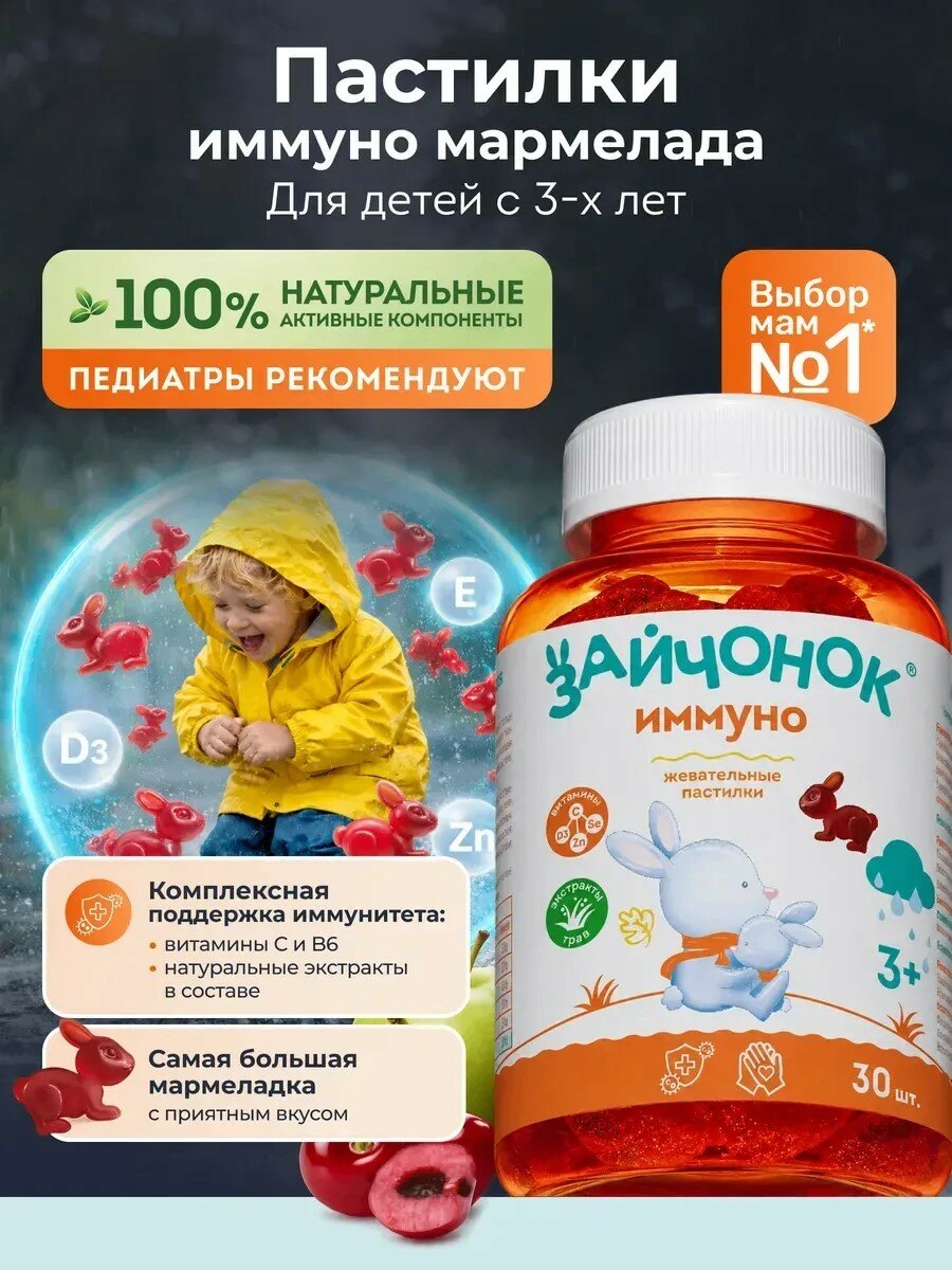Витамины Зайчонок, для иммунитета, с экстрактами трав, от 3 лет, 30 шт