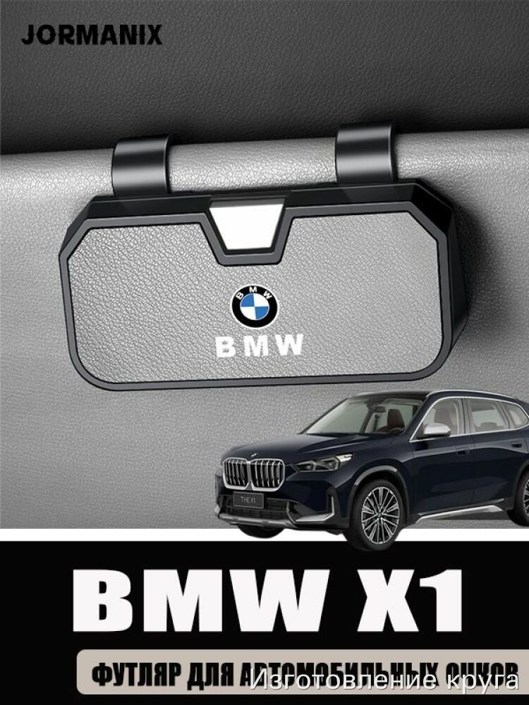 Футляр для автомобильных очков, Подходит для автомобиля BMW X1, аксессуары BMW X1