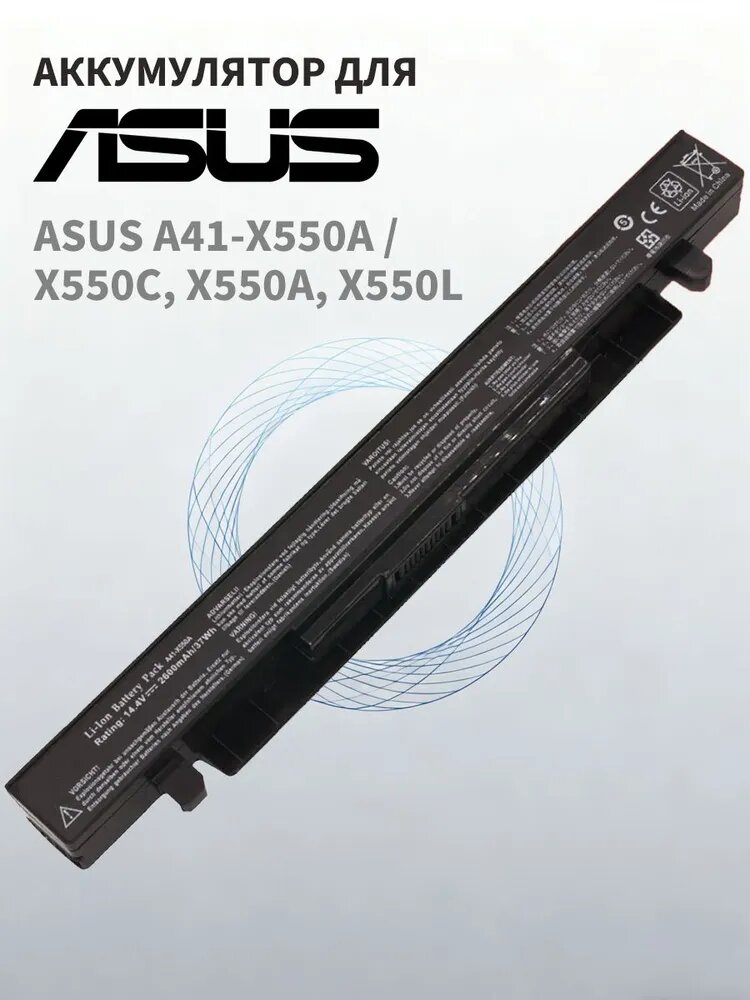 ASUS Аккумулятор для ноутбука 2600 мАч, (Аккумулятор для Asus A41-X550A / X550C, X550A, X550L)