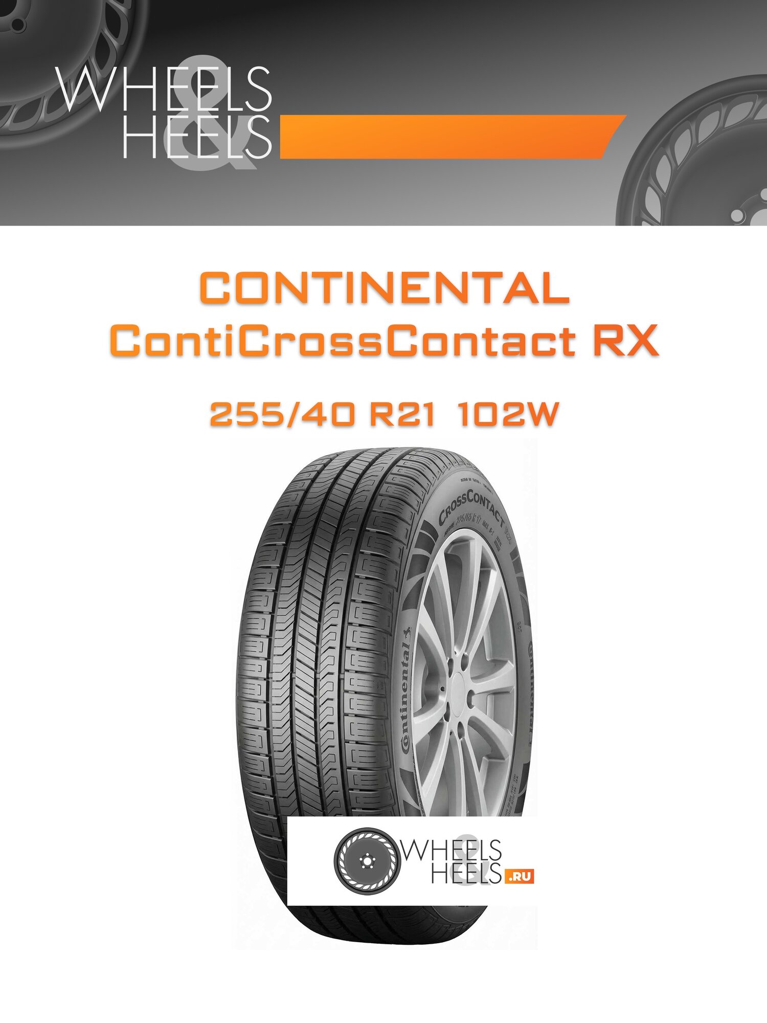 Шина автомобильная Continental ContiCrossContact RX 255/40 R21 102W XL SUMMER, летняя, универсальная