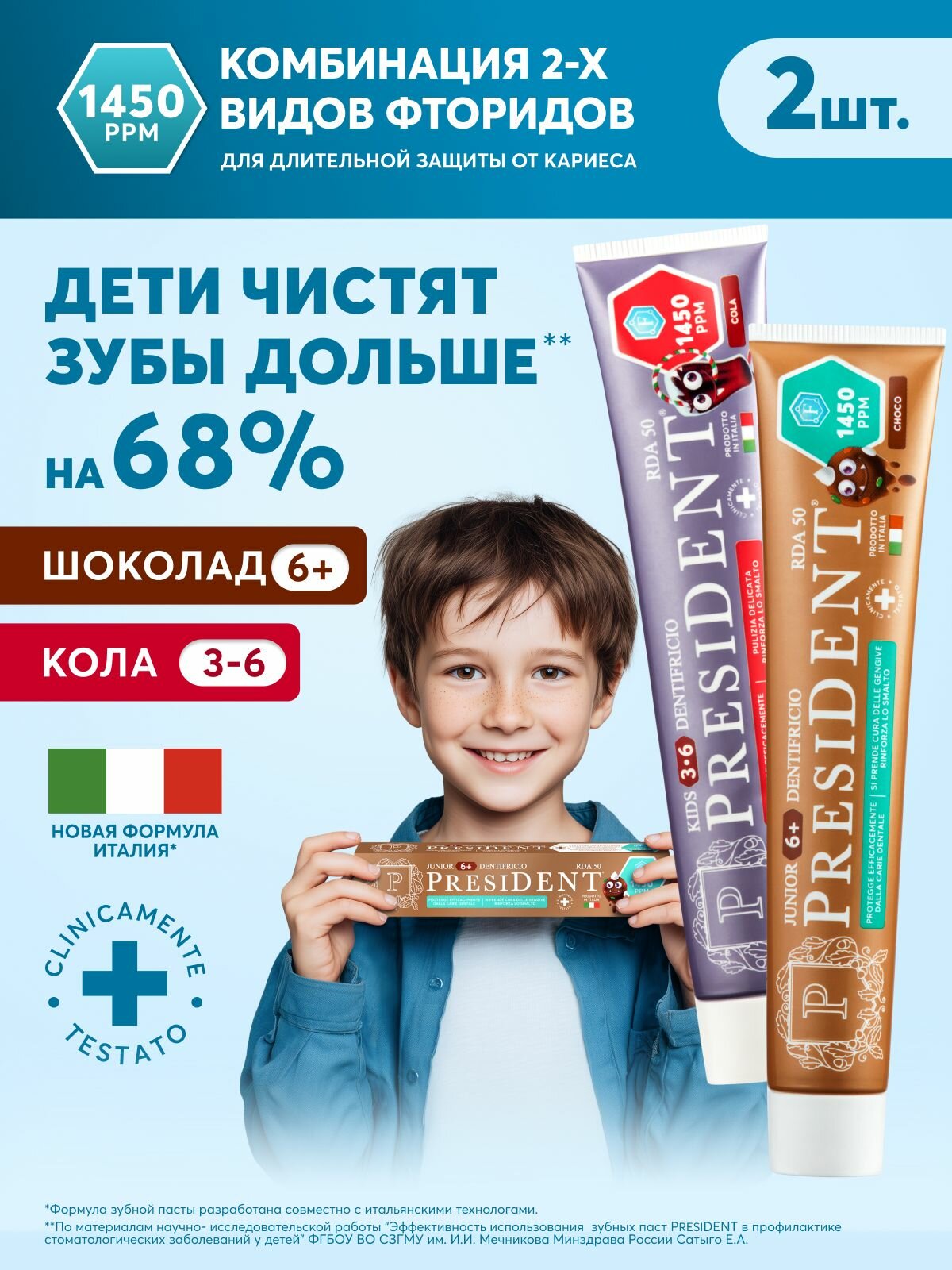 PRESIDENT зубная паста детская со фтором, вкус Кола и Шоколад от 3 лет и от 6 лет, RDA 50, 70 г. х2 шт, Италия