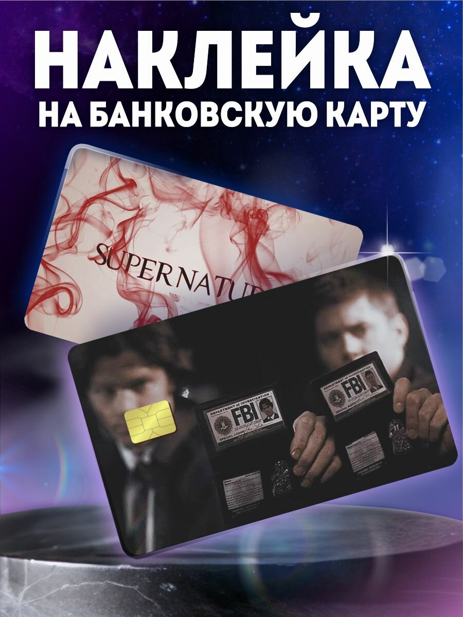 Наклейка на карту банковскую Сверхъестественное Импала Дин