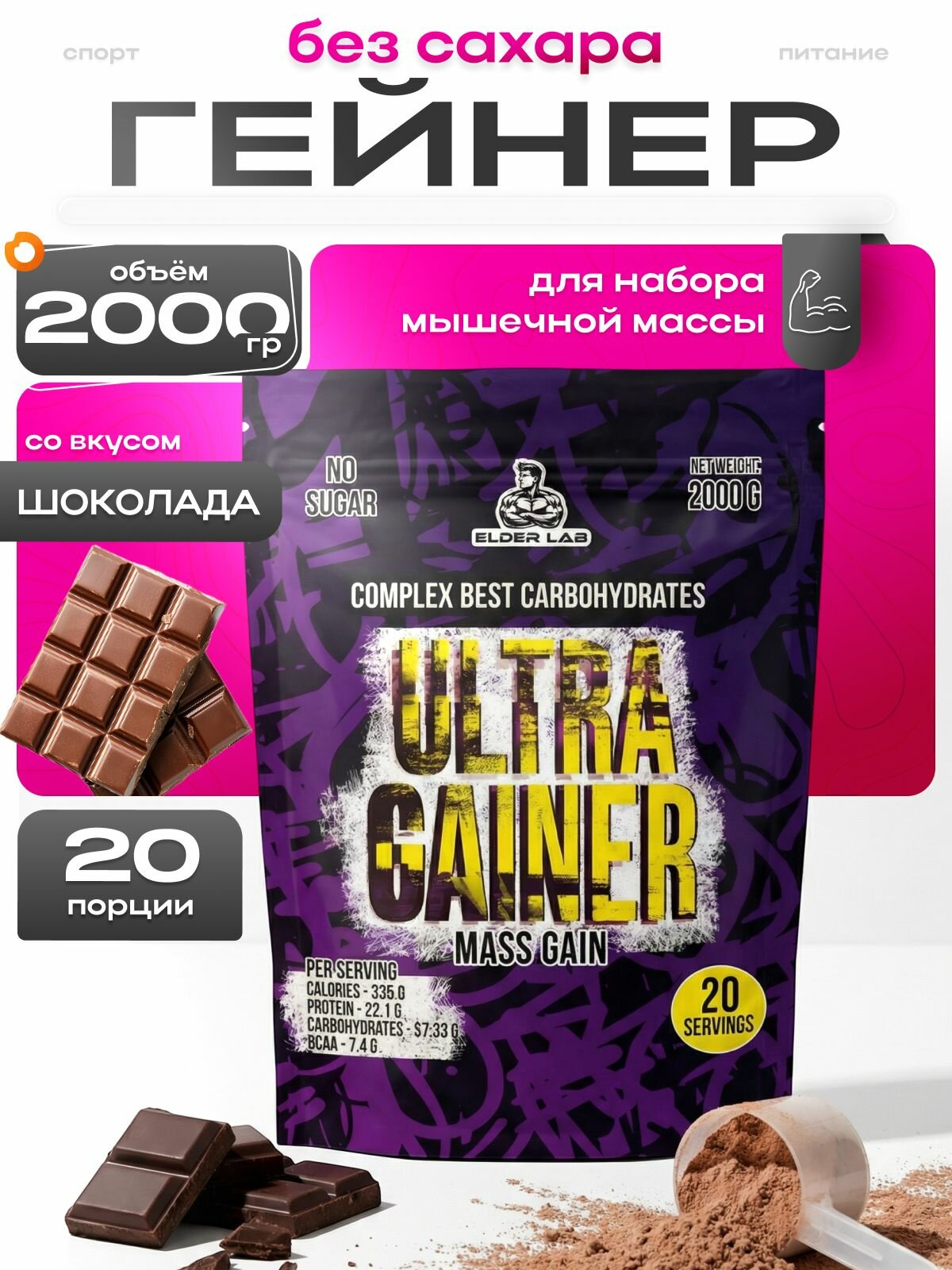 Гейнер ULTRA GAINER Elder Lab для набора массы, Шоколад, 2000 г / 20 порций