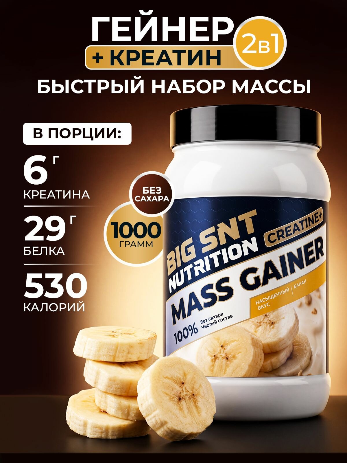 Гейнер BIGSNT Nutrition MASS GAINER 1кг для набора мышечной массы и веса, высокобелковый коктейль