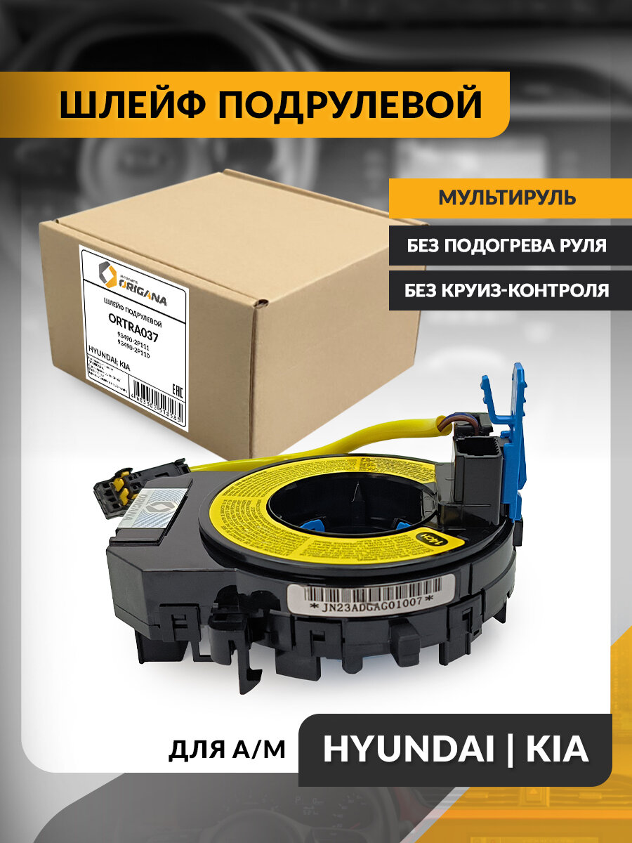 Шлейф подрулевой для HYUNDAI i20 2012-2015 , KIA SORENTO 2009-2014 , Хендай ай20 , Киа Соренто , Мультируль