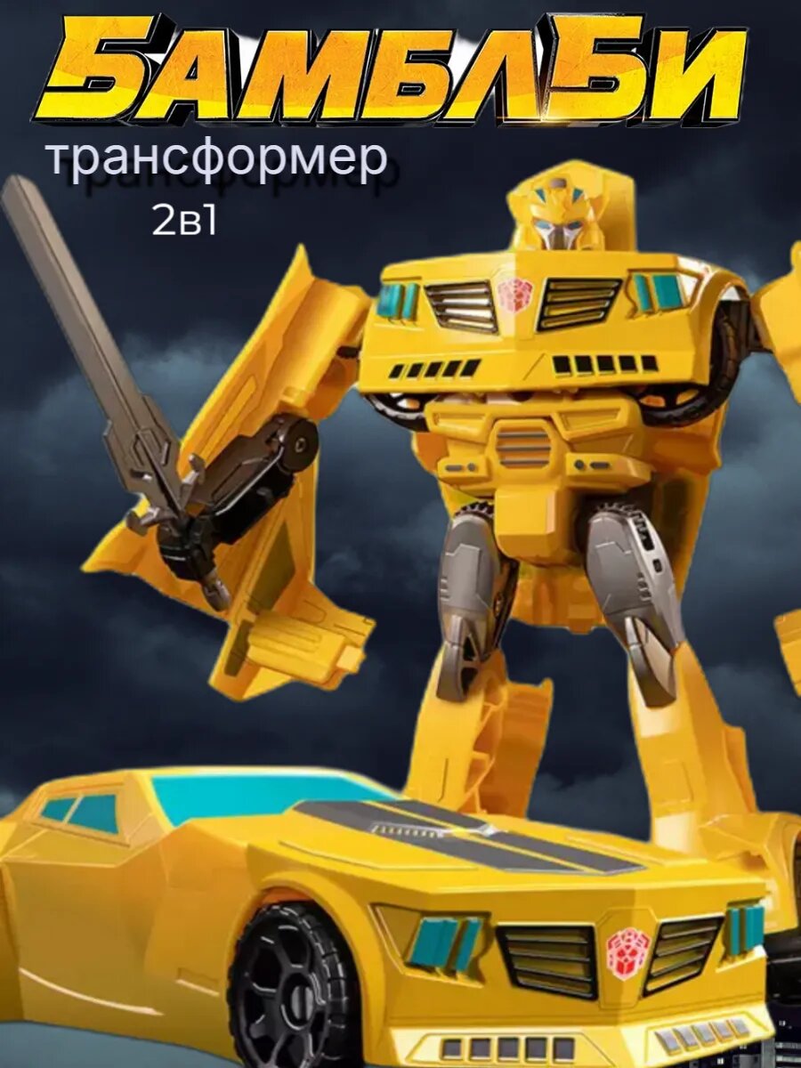 Трансформер Робот Бамблби，Трансформер Бамблби 2 в 1, ручная трансформация, прочный пластик